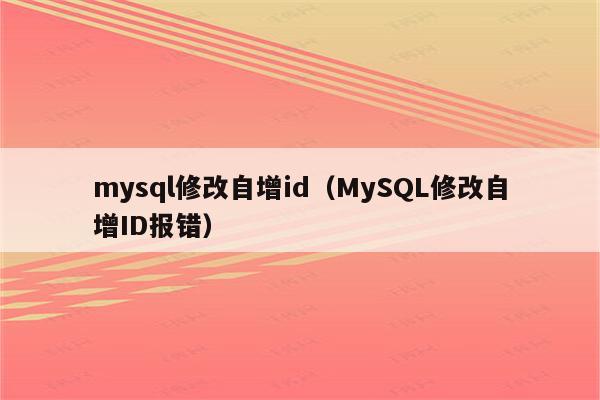 Mysql修改自增id（mysql修改自增id报错） Apple Id相关 苹果铺 