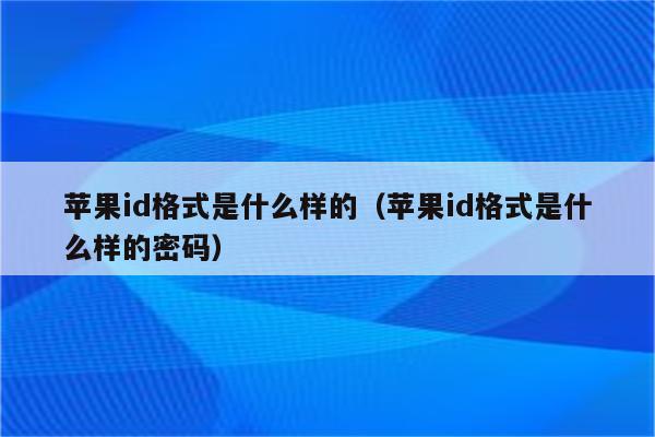 苹果id格式是什么样的(苹果id格式是什么样的密码) Apple Id相关 苹果铺