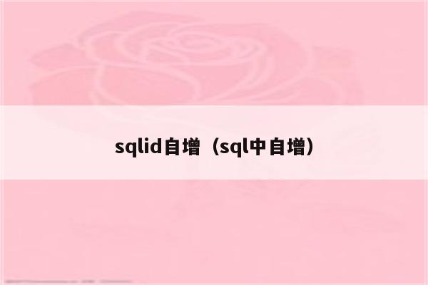 Sqlid自增（sql中自增） Apple Id相关 苹果铺 