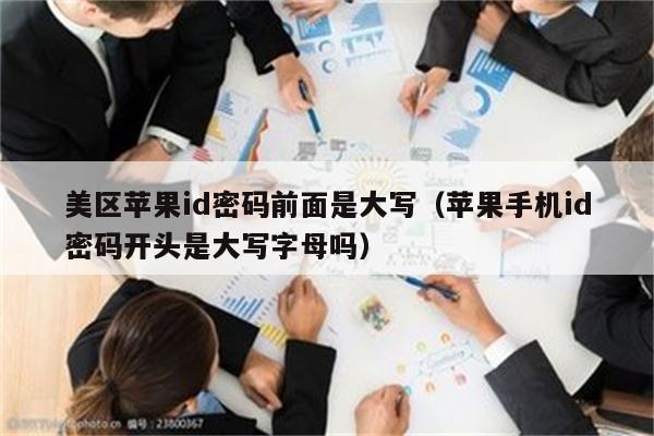 美区苹果id密码前面是大写(苹果手机id密码开头是大写字母吗) 美国苹果id 苹果铺
